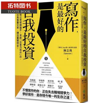 写作，是的自我投资 远流