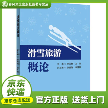 【自营京送 新华图书籍】滑雪旅游概论 李云鹏，方琰 著 首都经济贸易大学出版社 97875638327