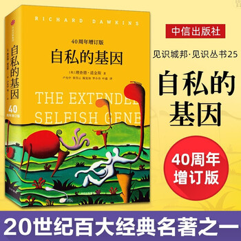 正版  见识丛书25.自私的基因 40周年增订版 平装