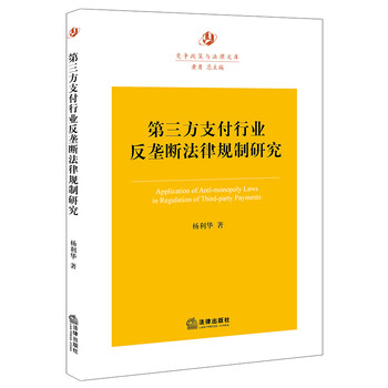第三方支付行业反垄断法律规制研究