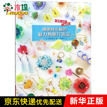 娜娜阿库娅的魅力热缩片饰品