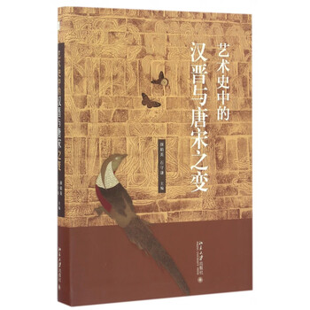 艺术史中的汉晋与唐宋之变