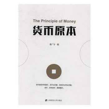 货币原本董广宇上海财经大学出版社9787564226060 经济书籍