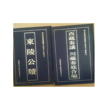 正版东陵公牍（16开精装 全一册）hx0601