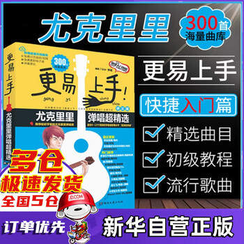更易上手尤克里里弹唱超精选(讲义版)2020年新版