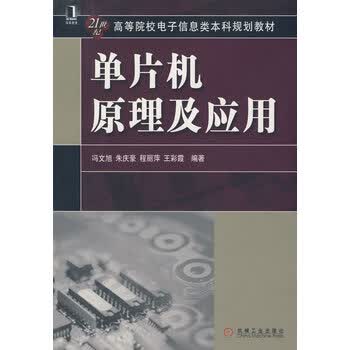 单片机原理及应用 冯文旭 机械工业出版社