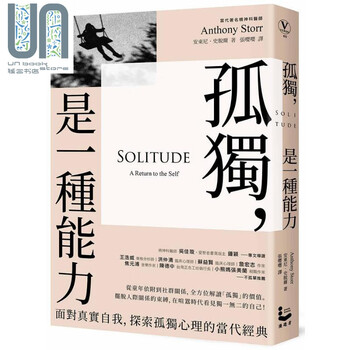 孤独 是一种能力 面对真实自我 探索孤独心理的当代经典 港台原版 安东尼史脱尔 漫游者文化