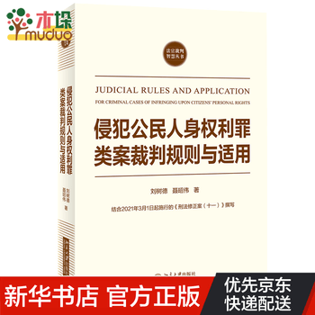 侵犯公民人身权利罪类案裁判规则与适用