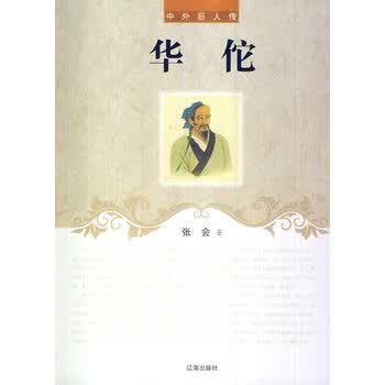华佗(中外巨人传) 张会
