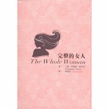 完整的女人 [澳]杰梅茵·格里尔