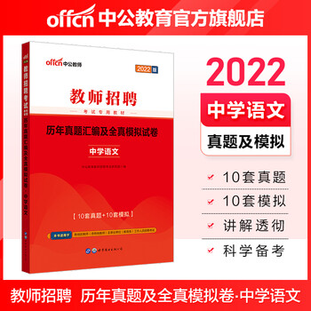 中公2022教师招聘考试真题：历年真题汇编及全真模拟试卷中学语文（全新升级） 山东福建江西安徽浙江湖南湖北广东山西天津江苏黑龙江海南内蒙古等通用