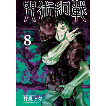 现货台版 咒术回战（8）趣味插画奇幻魔法漫画绘本