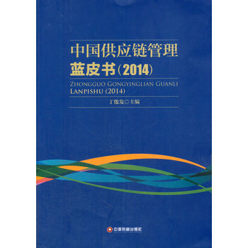中国供应链管理蓝皮书