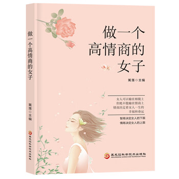 【正版新书】做一个商情商的女子   9787571903817