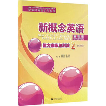 新概念英语能力训练与测试(新版)(2)