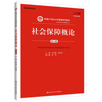 自考教材03312劳动和社会保障概论 社会保障概论(第六版) 第6版 孙光德 董克用 中国人民大学出