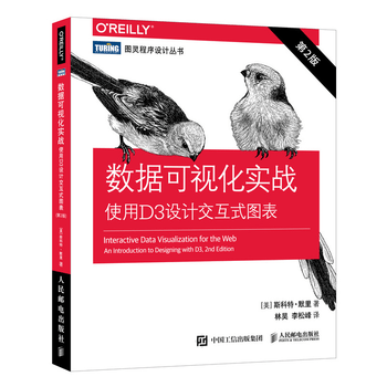 数据可视化实战 使用D3设计交互式图表 第2版 D3.js入门指南 搭建D3.js D3操作教程