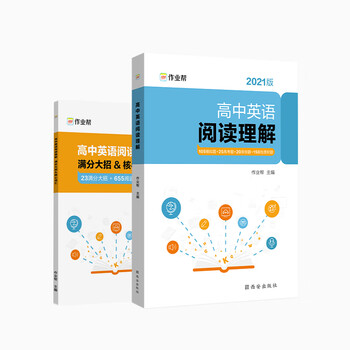作业帮 高中英语阅读理解 附赠满分大招&核心词汇 全国高中通用