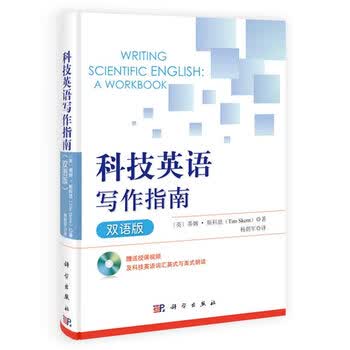 【新华正版】 科技英语写作指南 Tim Skern 杨朝军 科学出版社有限责任公司