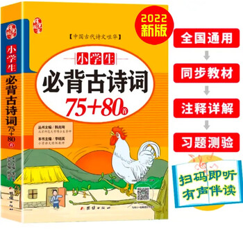 小学生必背古诗词75+80首 彩图注音版 新版1-6年级古诗词