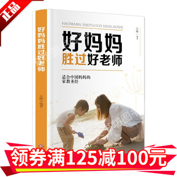 好妈妈胜过好老师养育男女孩家庭教育孩子的心理学育儿书籍励志把话说到孩子心里去不吼不叫培养好孩子HD