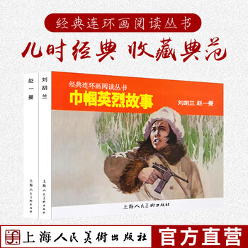 经典连环画阅读丛书【套装共2册】巾帼英烈故事：刘胡兰+赵一曼 红色经典故事革命英雄人物漫画连环画