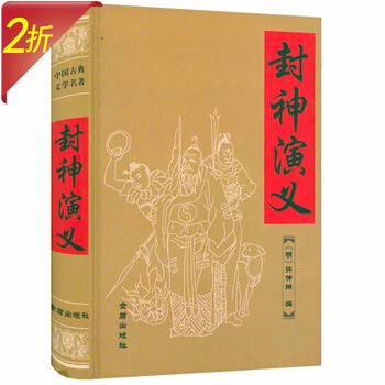 中国古典文学名著：封神演义（精装）