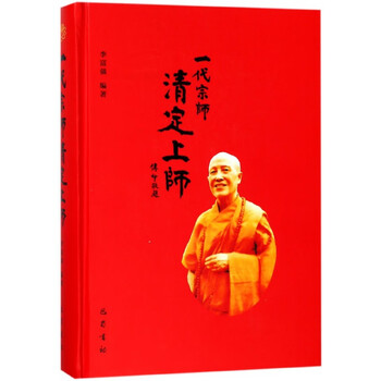 一代宗师清定上师(精)