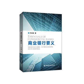   商业银行要义9787504998323中国金融