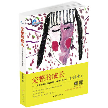 完整的成长--儿童生命的自我创造