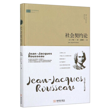 正版 社会契约论（精装）9787515519388
