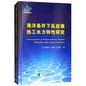 海洋条件下反应堆热工水力特性研究 谭思超,张文超,庄乃亮 9787118112542 国防工业出版社