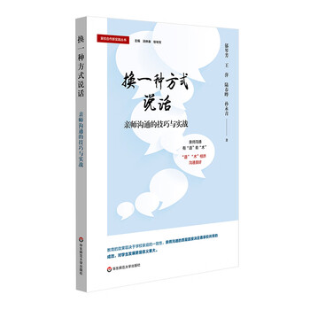 换一种方式说话：亲师沟通的技巧与实战（家校合作新实践丛书）
