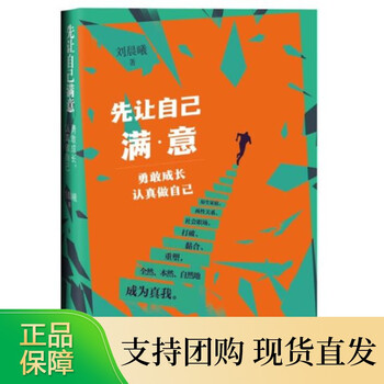 B【正版预售】刘晨曦 先让自己满意：勇敢成长  书籍 研究出版