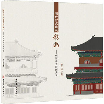 明代官式建筑彩画——明智化寺彩画实录 王妍 9787516023310 中国建材工业出版社