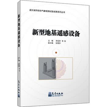 新型地基遥感设备