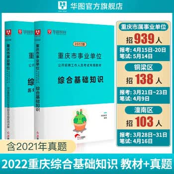 重庆综合基础知识】华图教育重庆事业单位考试用书2022年事业编制考试综合基础知识教材历年真题试卷彭水自治县渝北区铜梁区潼南区