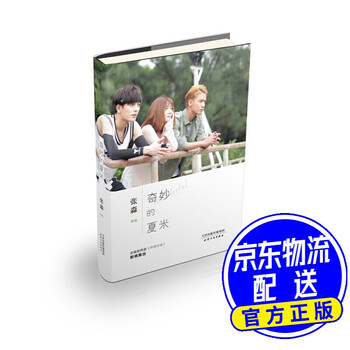 奇妙的夏米