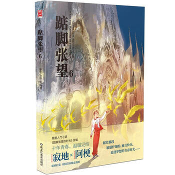 踮脚张望 6