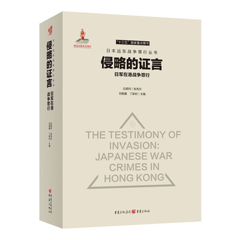 侵略的证言：日军在港战争罪行