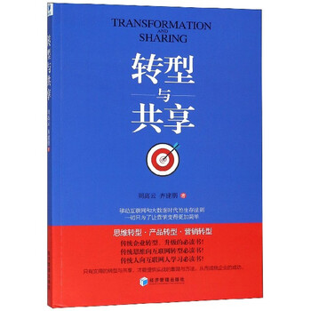 转型与共享