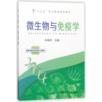 微生物与免疫学(十三五职业教育规划教材)
