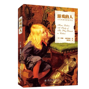 游戏的人 文化的游戏要素研究 约翰赫伊津哈 著 北京大学出版社