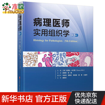 病理医师实用组织学(第5版)(精)