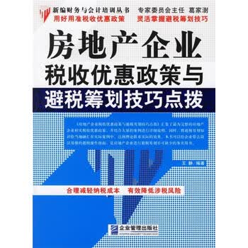 房地产企业税收优惠政策与避税筹划技巧点拨 王静 编著
