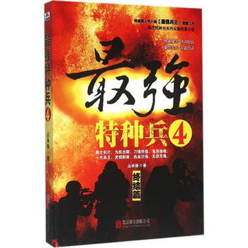 最强特种兵(4)