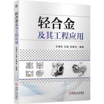 包邮 轻合金及其工程应用 王渠东4879014