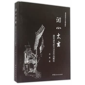 游心太玄：建筑速写方法与作品解析