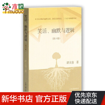 笑话幽默与逻辑(第6版)