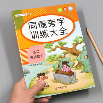 斗半匠词语积累手册重叠词量词训练大全书小学生语文多音字近义词反义词形近词基础知识训练一年级二年级三年级四年级五年级六年级上册下册小学通用 【同偏旁】 字训练大全